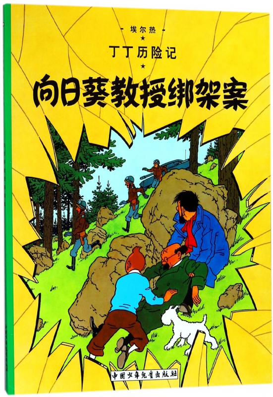 丁丁历险记—向日葵教授绑架案