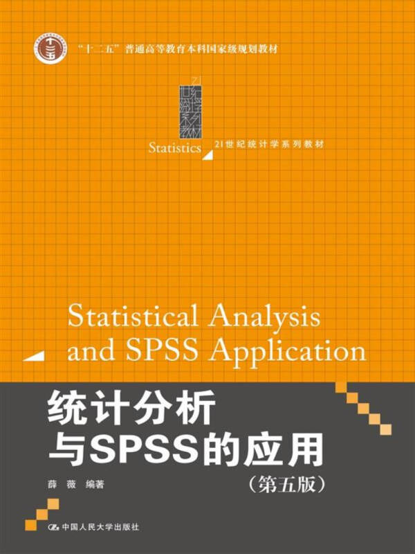 统计分析与SPSS的应用(第五版)(21世纪统计学系列教材)