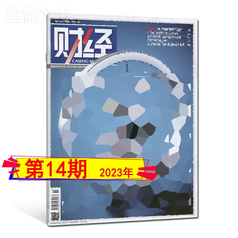 财经杂志2023年第16/15/14/13/12/11/10/9/8/7/6/5-1期2022年/财经年刊总第671期环球看天下中国商界人物商业评论证券财经理财周刊时政新闻新周刊1-12月全年订阅 2