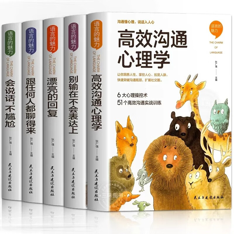 高效沟通心理学 全5册别让不会说话害了你高情商聊天术技巧口才训练与人际交往表达艺术职场生活社会演