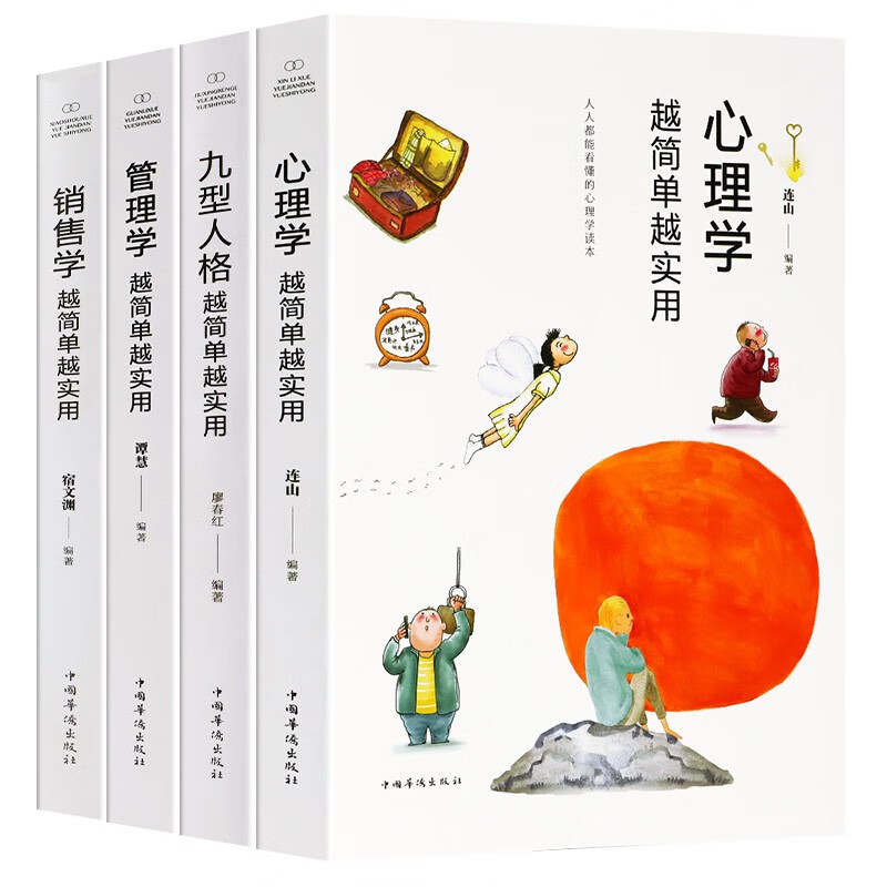 管理营销学越简单越实用全4册 管理学+销售学+心理学+九型人格
