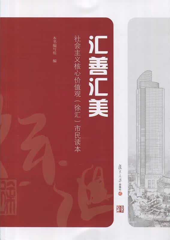 汇善汇美 : 社会主义核心价值观（徐汇）市民读本