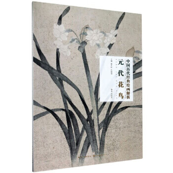 元代花鸟 中国历代经典绘画解析