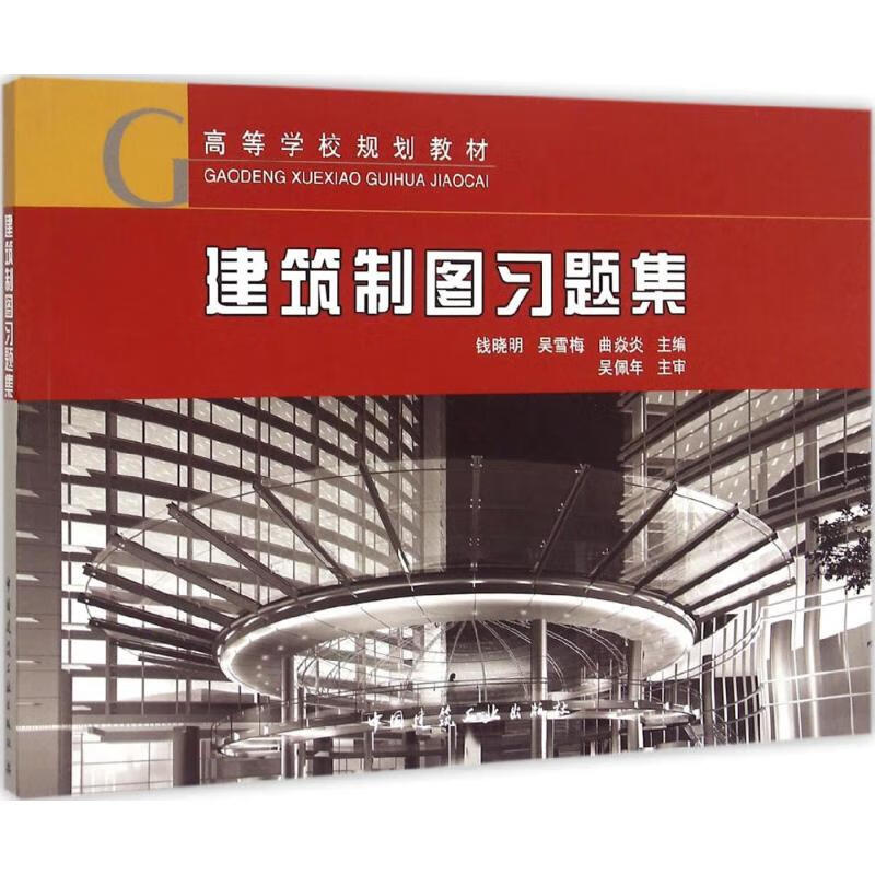 建筑制图习题集