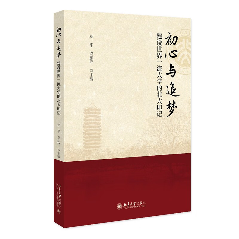 初心与追梦：建设世界一流大学的北大印记