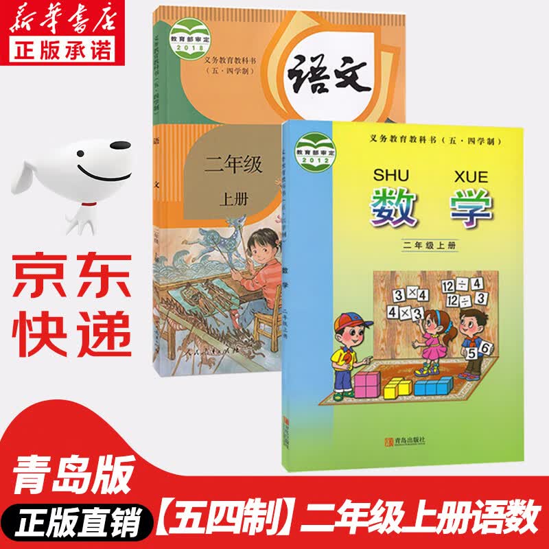 小学五四学制2二年级上册语文数学课本教材二年级上册人教版五四制语文青岛版五四制数学全套2本课本二年级语文数学部编版54制教材二上语数全套