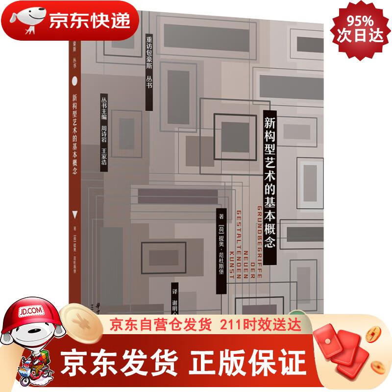 新构型艺术的基本概念 华中科技大学出版社 9787568076708