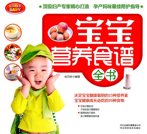 宝宝营养食谱全书【好书，下单速发】