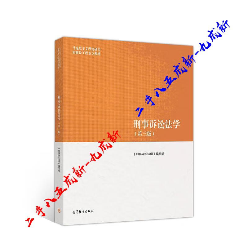 刑事诉讼法学 《刑事诉讼法学》 编写组 高等教育出版社 9787040523355