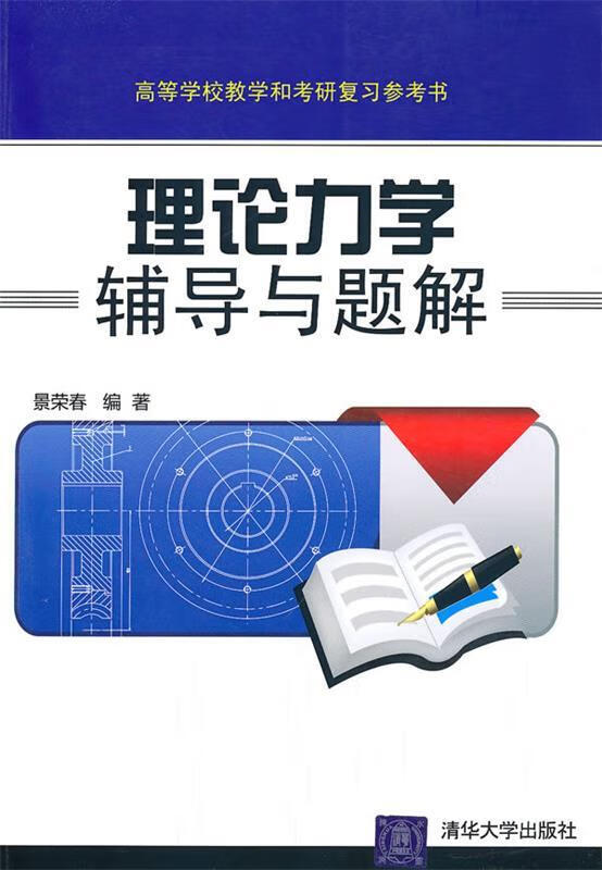 理论力学辅导与题解