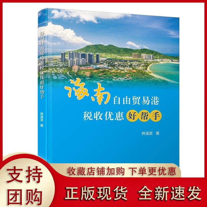 海南自由贸易港税收优惠好帮手【林溪发著厦门大学