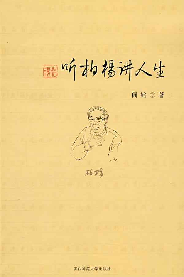 听柏杨讲人生 闻铭【好书，下单速发】