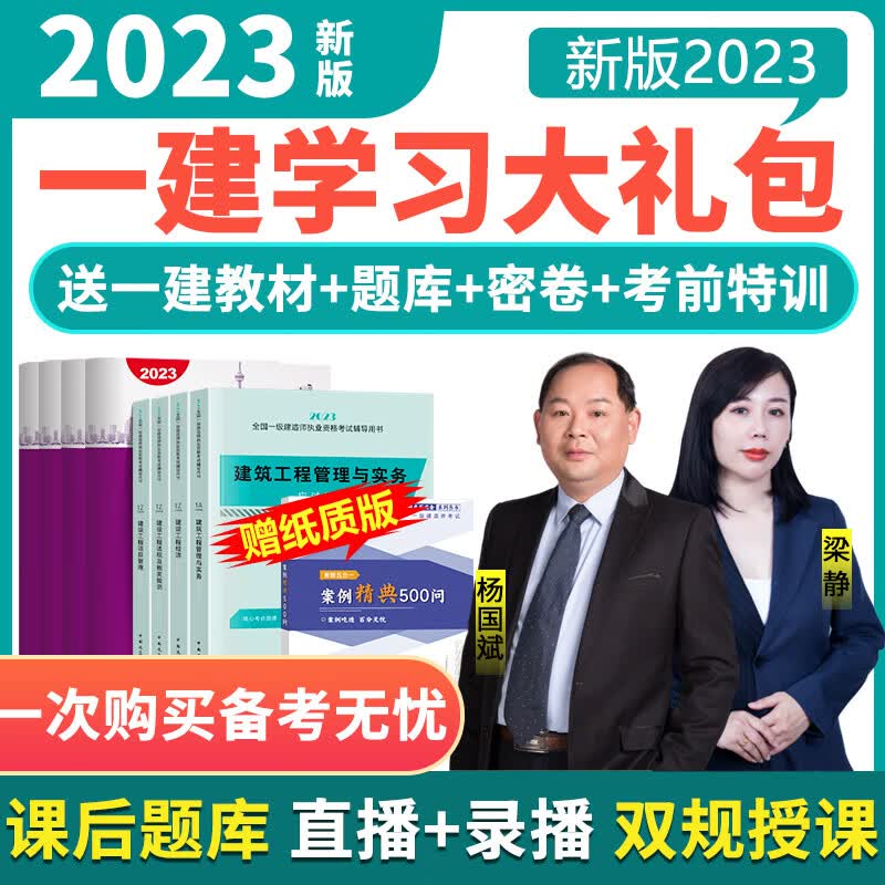 【2023新版现货】一建教材2023建筑 建工社 一级建造师2023教材考试用书建筑市政机电公路水利历年真题试卷视频题库一造备考一建考点精析书应试指导网课 【新版2023】488领航班精讲课程（书