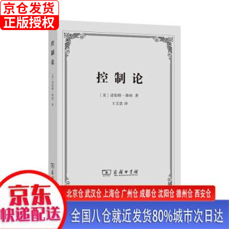 【新华全新书籍】控制论——或动物与机器的控制和通信的科学 [美]诺伯特·维纳 商务印书馆