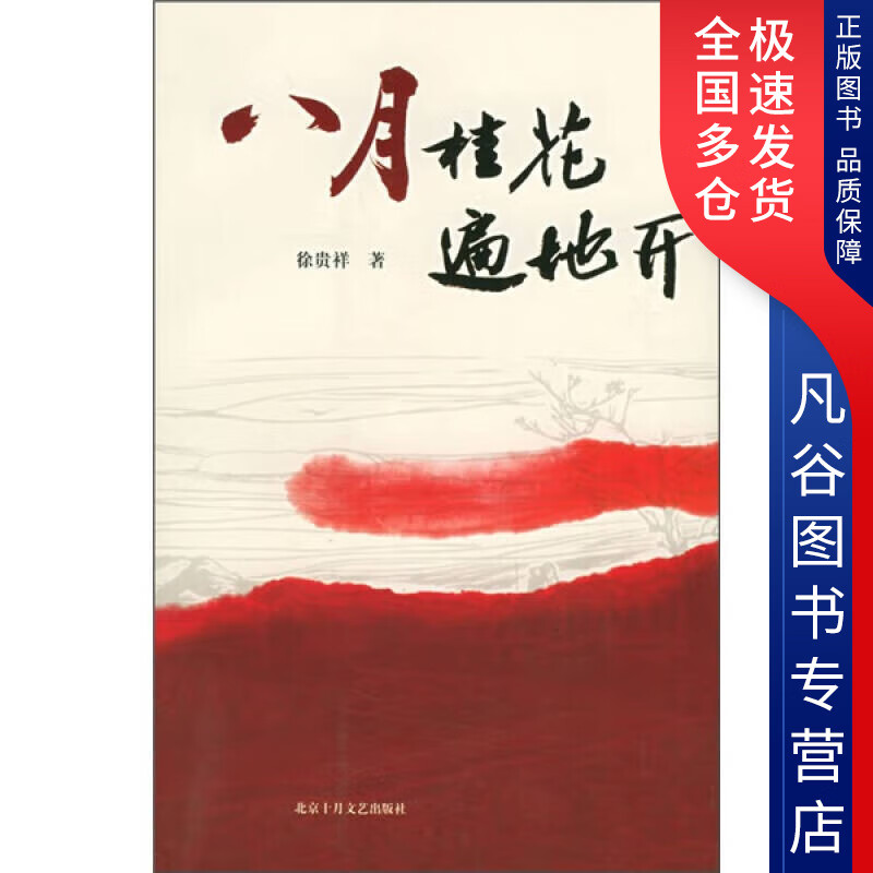【书】八月桂花遍地开