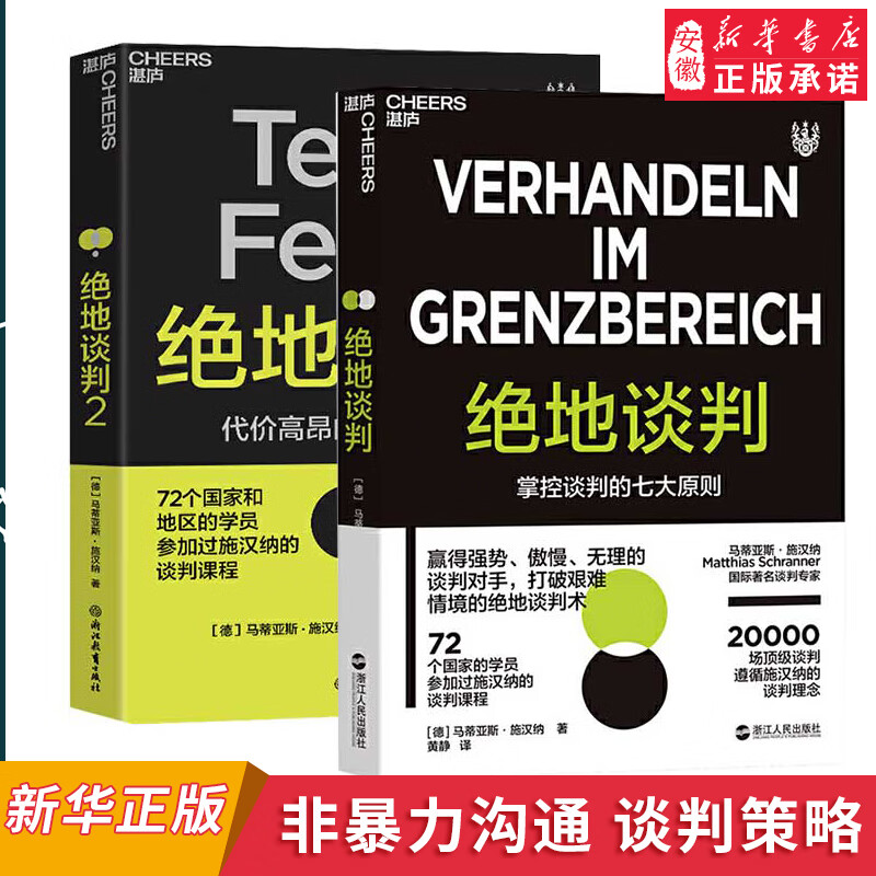 绝地谈判1+2 优势谈判 谈判操作手册非暴力沟通 谈判策略 读心术 书关键对话 高情商沟通术