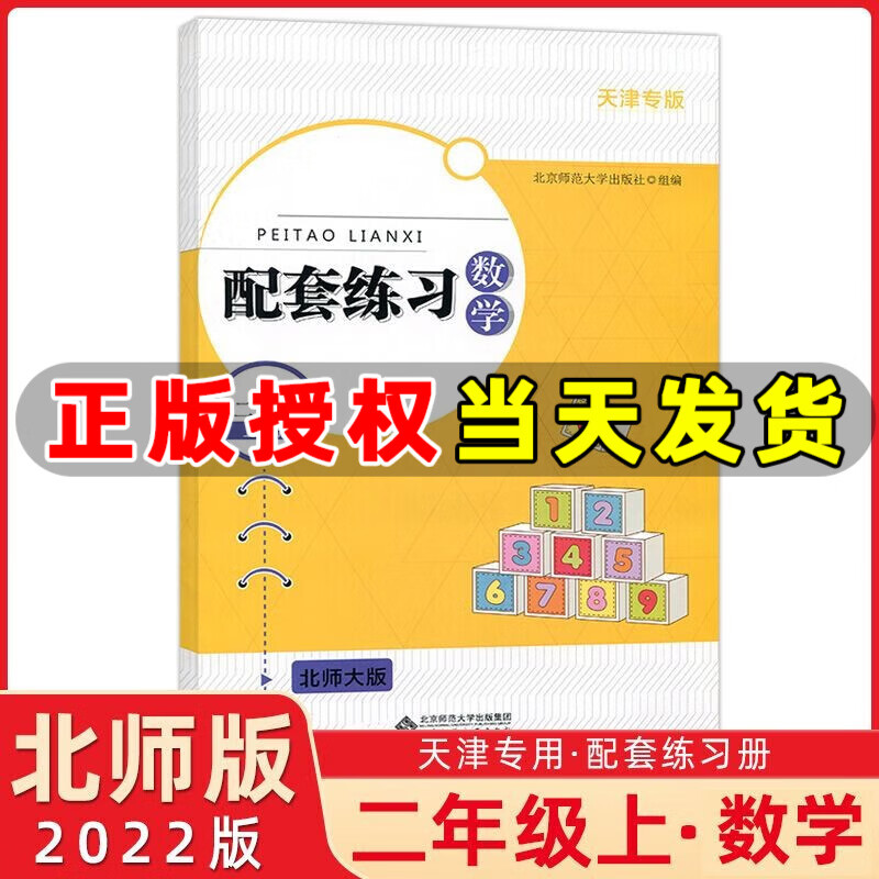 2021秋季 天津专版配套练习二年级数学上册 北师大版 天津小学二年级上册数学教材同步练习册 数学