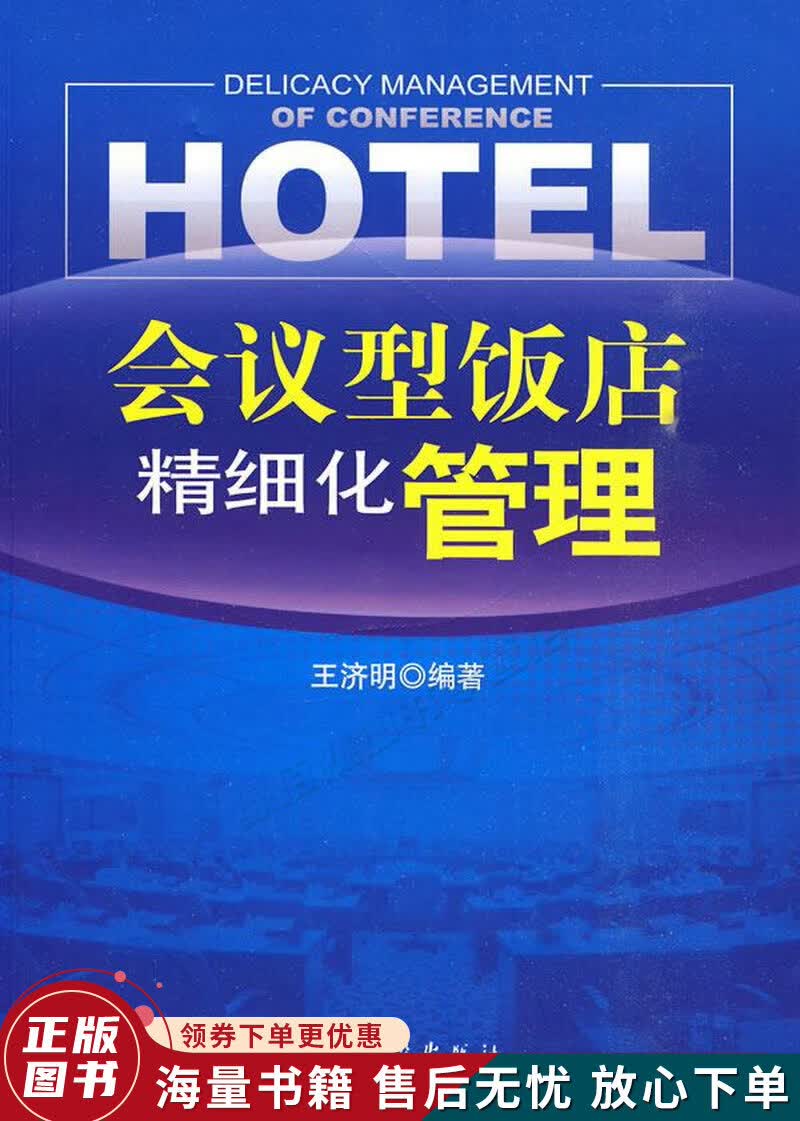 会议型饭店精细化管理