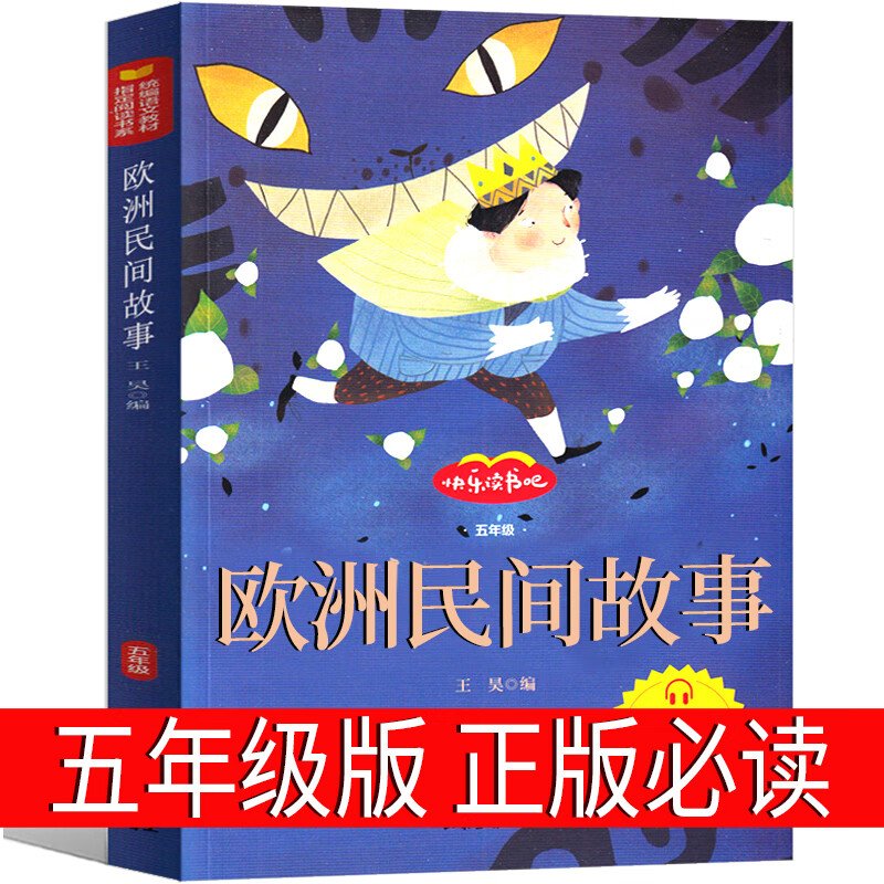 【五年级阅读】中国古代贤哲+中国诗书故事小学生三四五年级课外阅读书籍课外书阅读国学启蒙传统文化读 欧洲民间故事 五年级版
