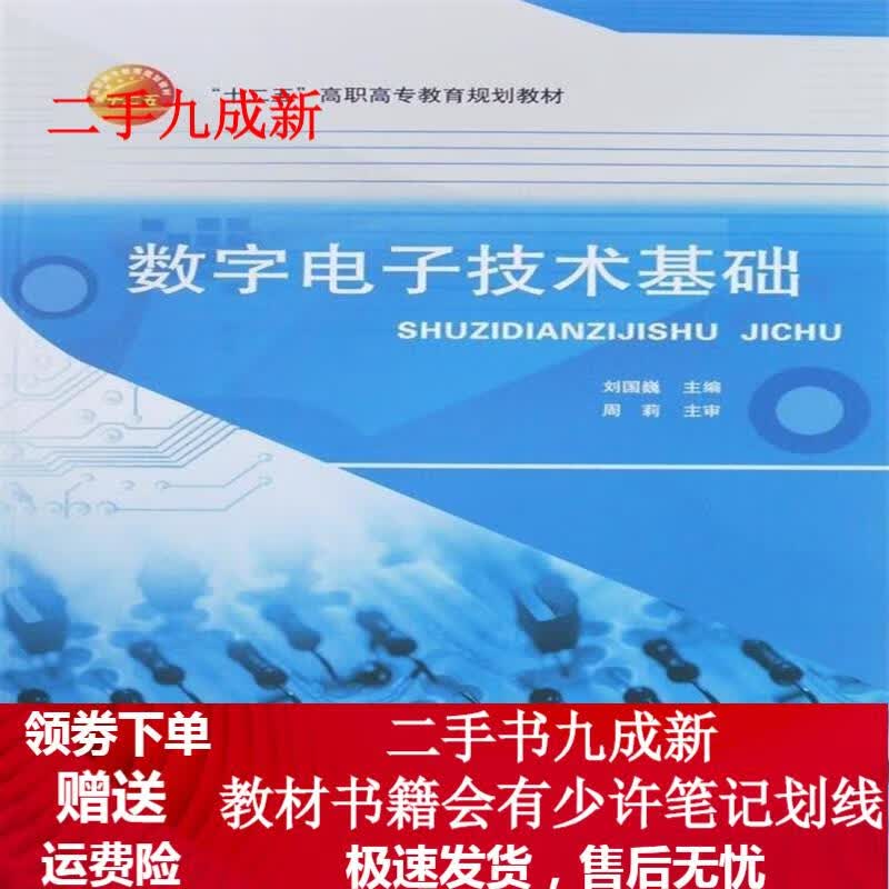 数字电子技术基础 9787810995061 国防科技大学出版社