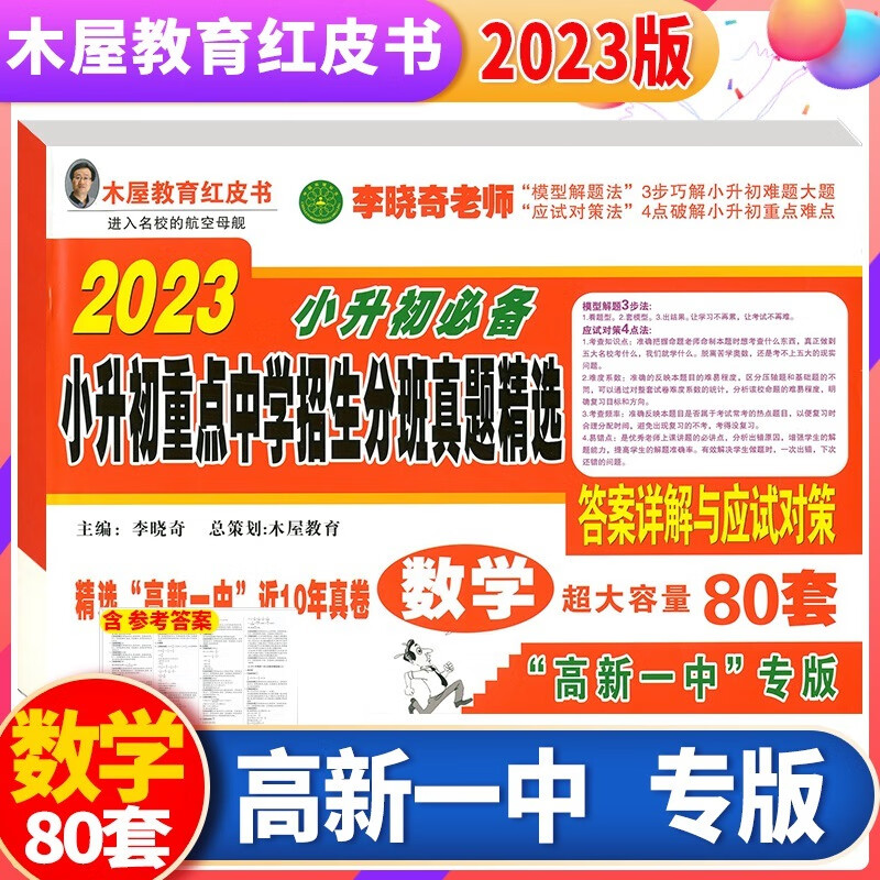 数学高新卷木屋教育红皮书高新一中专版数学2023小升初2014-2022小学毕业升学重点中学招生