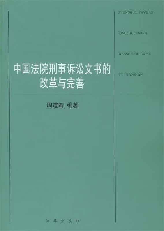 中国法院刑事诉讼文书的改革与完善