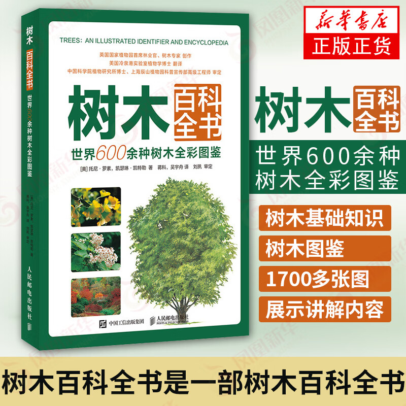 树木百科全书 世界600余种树木全彩图鉴 中国植物图鉴 掌中花园 植物学自然笔记 植物书籍