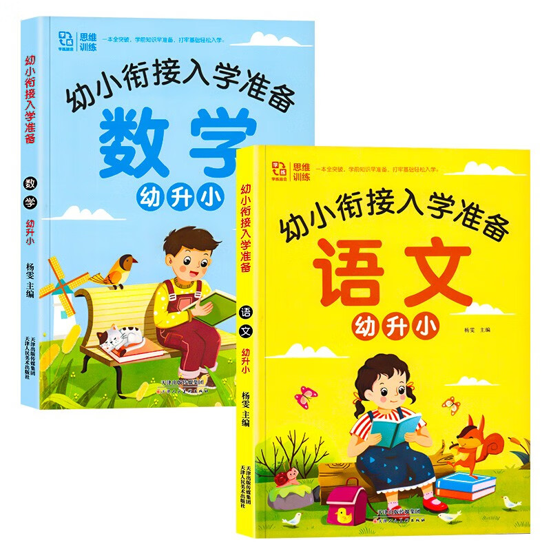 幼小衔接教材全套一日一练 学前班拼音数学语文练习册整合用书幼儿园大班幼升小衔接暑假作业一年级入学准备启蒙练习题人教版每日 【幼升小】幼小衔接入学准备语文+数学