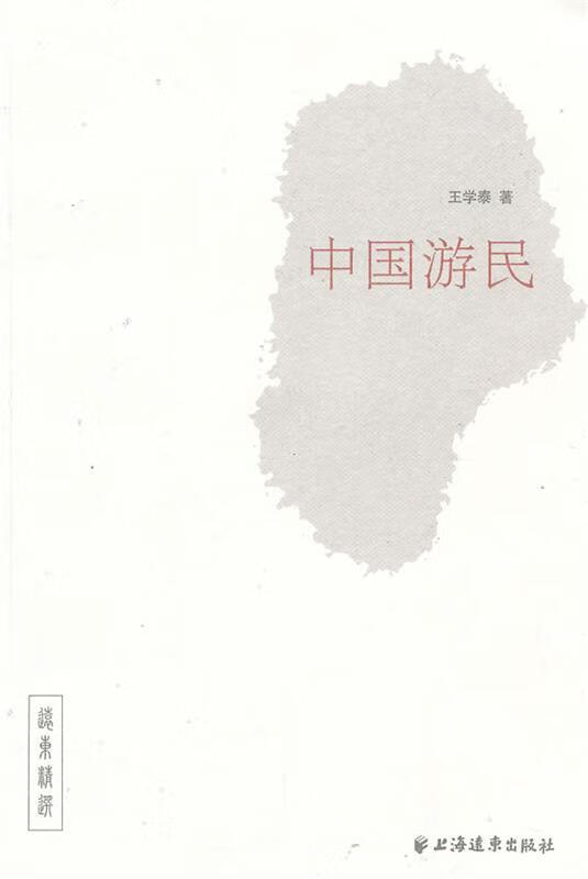 中国游民 王学泰著【书】