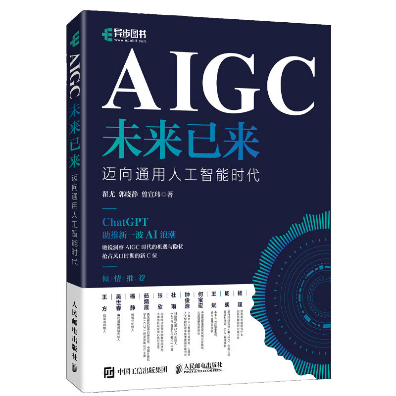 【现货 速发】AIGC未来已来 迈向通用人工智能时代 chatgpt 的底层逻辑 chatGPT