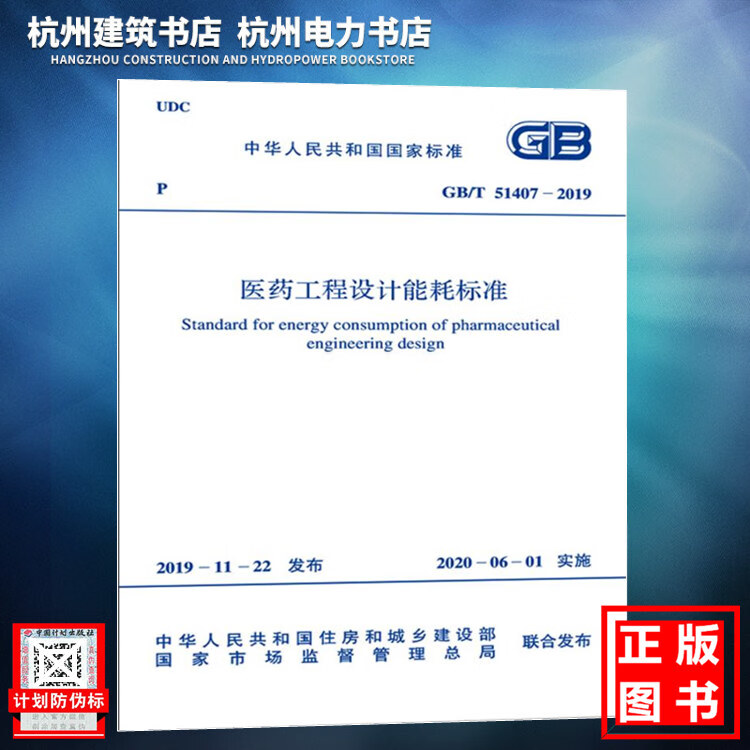 GB/T51407-2019医药工程设计能耗标准