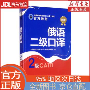 【全新畅销书籍】俄语二级口译 其他品牌