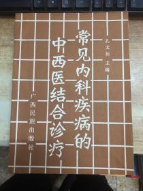 常见内科疾病的中西医结合诊疗