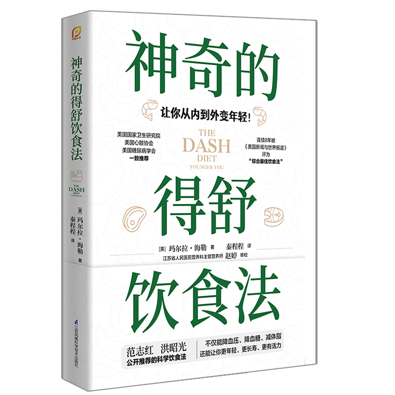 神奇的得舒饮食法