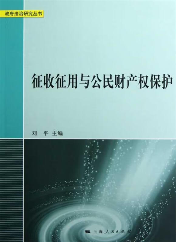 【现货】征收征用与公民财产权保护