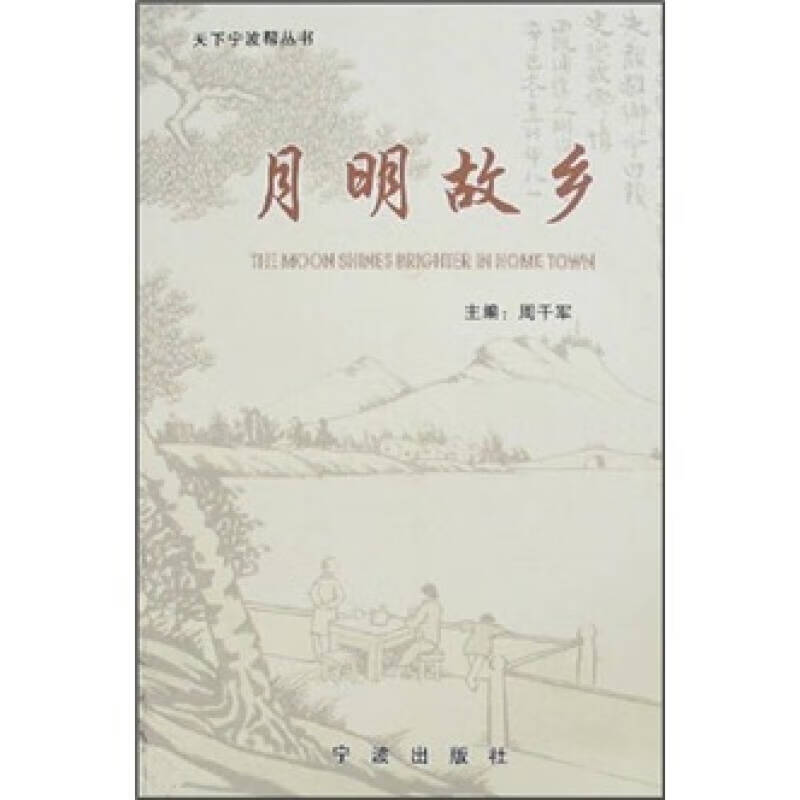 【书】月明故乡