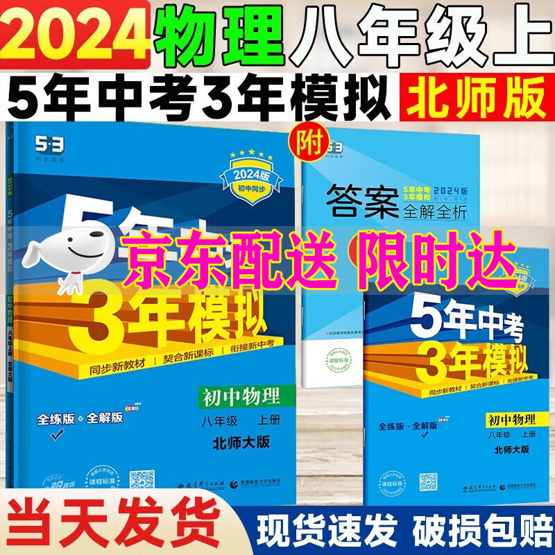 2024版五年中考三年模拟八年级上册物理北师大版BSD 5年中考3年模拟8年级上物理初二上册练习册五三初中