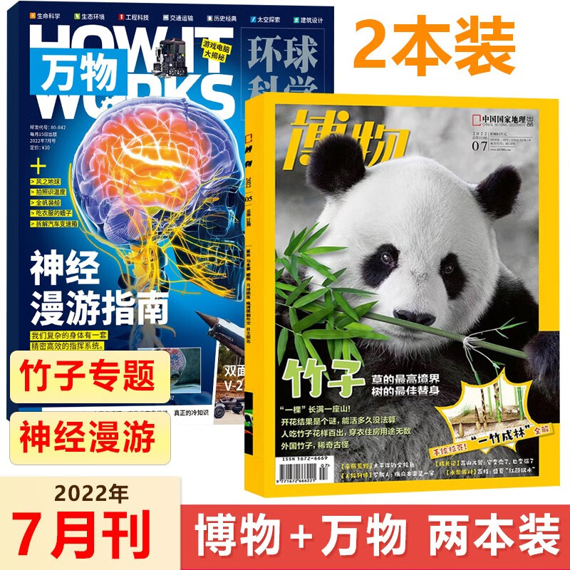 现货【共2本】环球科学青少年版万物杂志+博物杂志 2本装 博物+环球科学万物2022年7月
