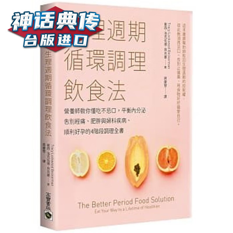生理周期循环调理饮食法：营养师教你懂吃不忌口，平衡内分泌，告别经痛、肥胖与妇科疾病 高宝书
