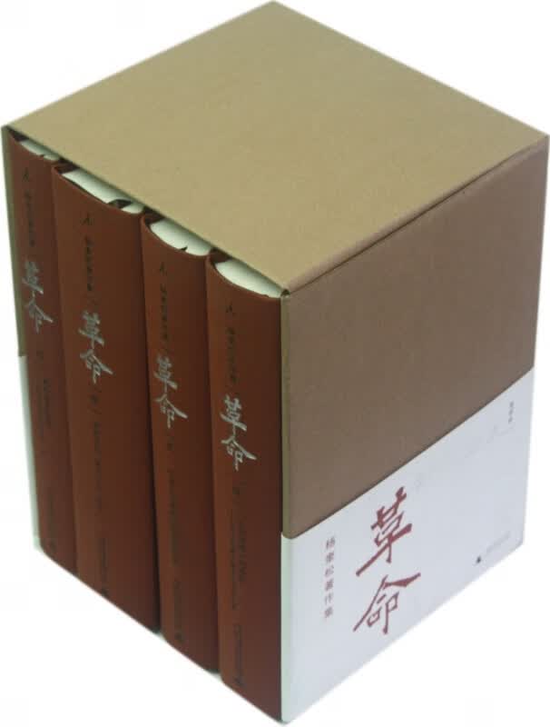 (共4册杨奎松著作集)(精) 集)(精) 集)(精)