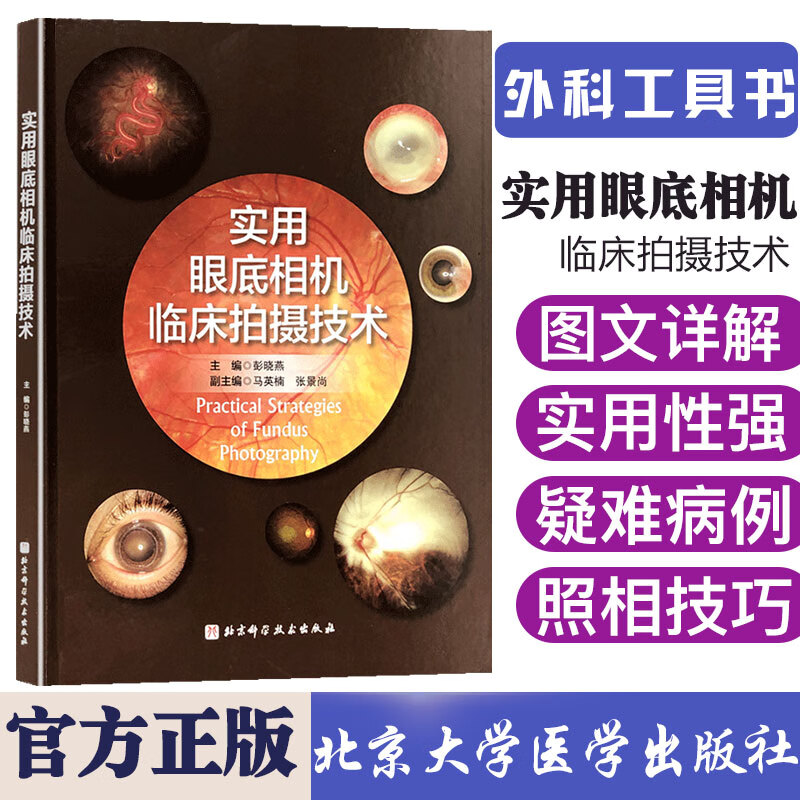 实用眼底相机临床拍摄技术 北京科学技术出版社