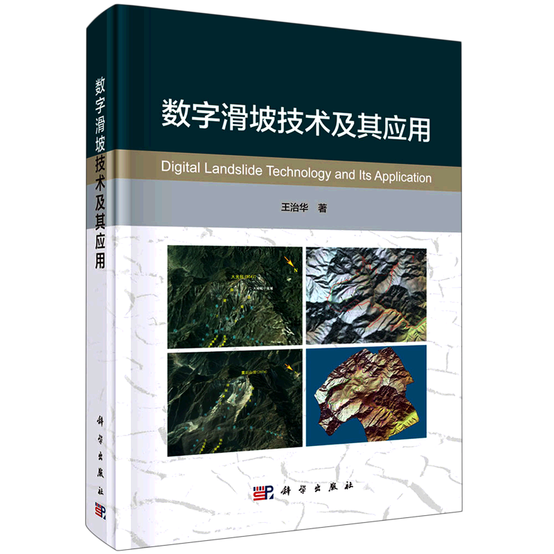 数字滑坡技术及其应用(精)