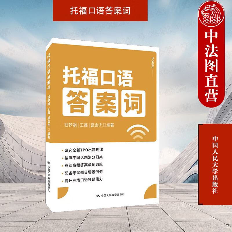 2022新 托福口语答案词 钱梦娟 王鑫 盛会杰 TOEFL口语考试辅导用书 托福口语高频考题答案词汇词组书 口语表达 人民大学
