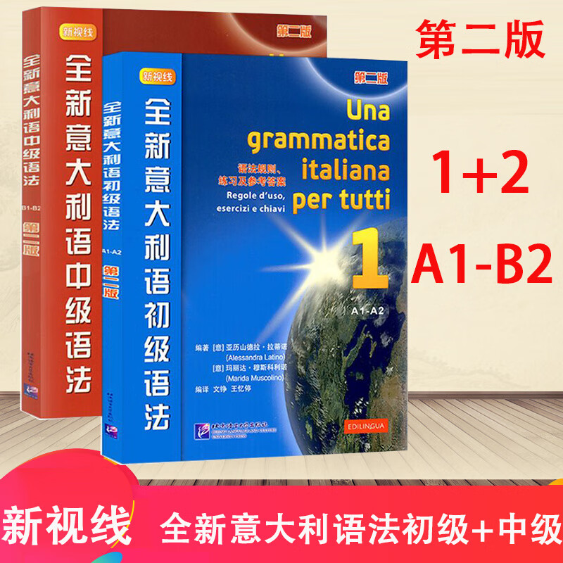 新视线意大利语123 二三册学生用书教材+练习手册欧标A1A2B1B2C1 分级阅读 大学意大利语 零起点意大利语学习 2本套-全新意大利语初级语法+中