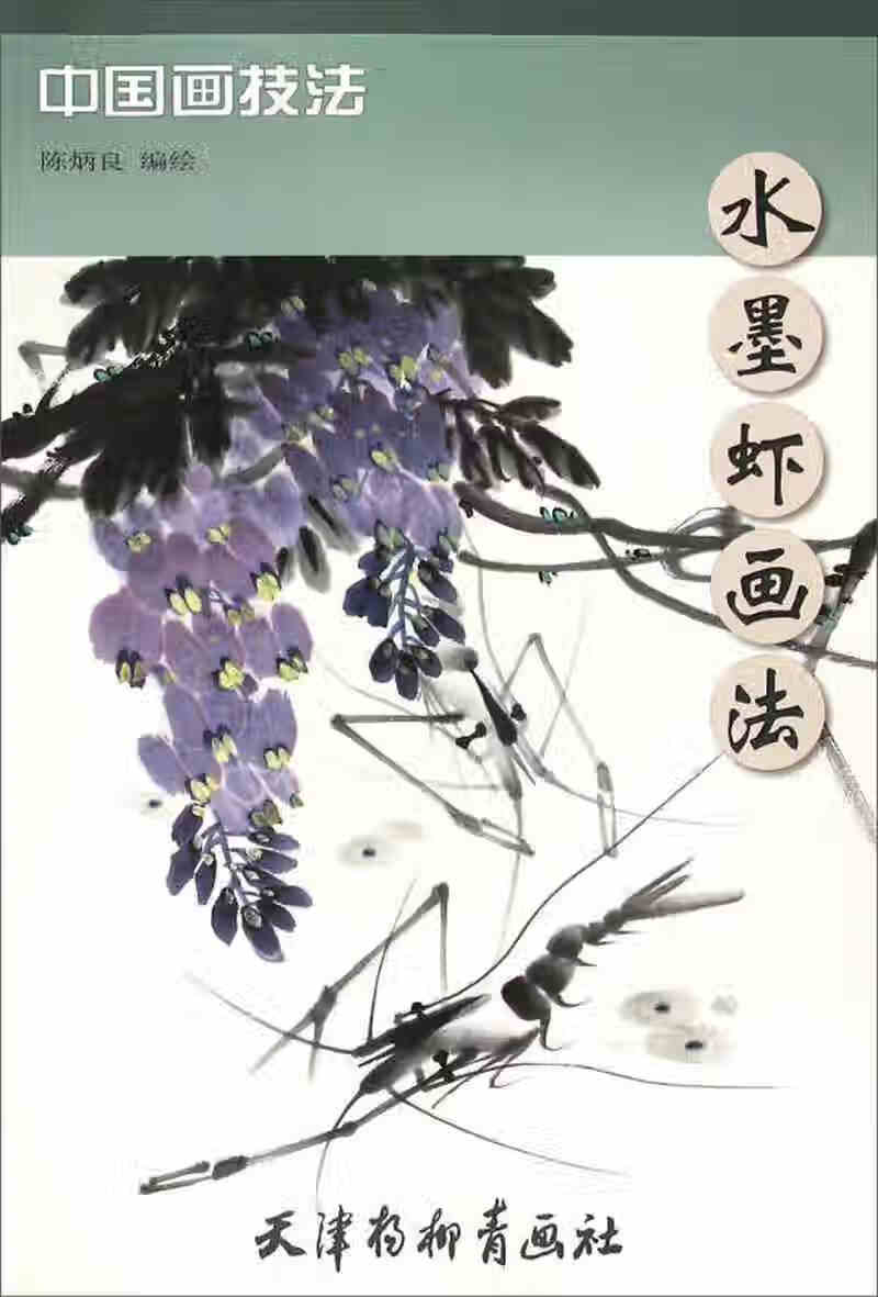 【书】中国画技法 水墨虾画法