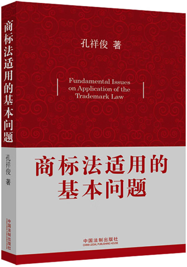 商标法适用的基本问题 孔祥俊 著【书】