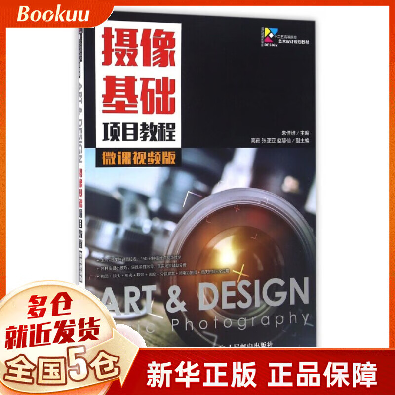 摄像基础项目教程(微课视频版现代创意新思维十二五高等院校艺术设计规划教材)