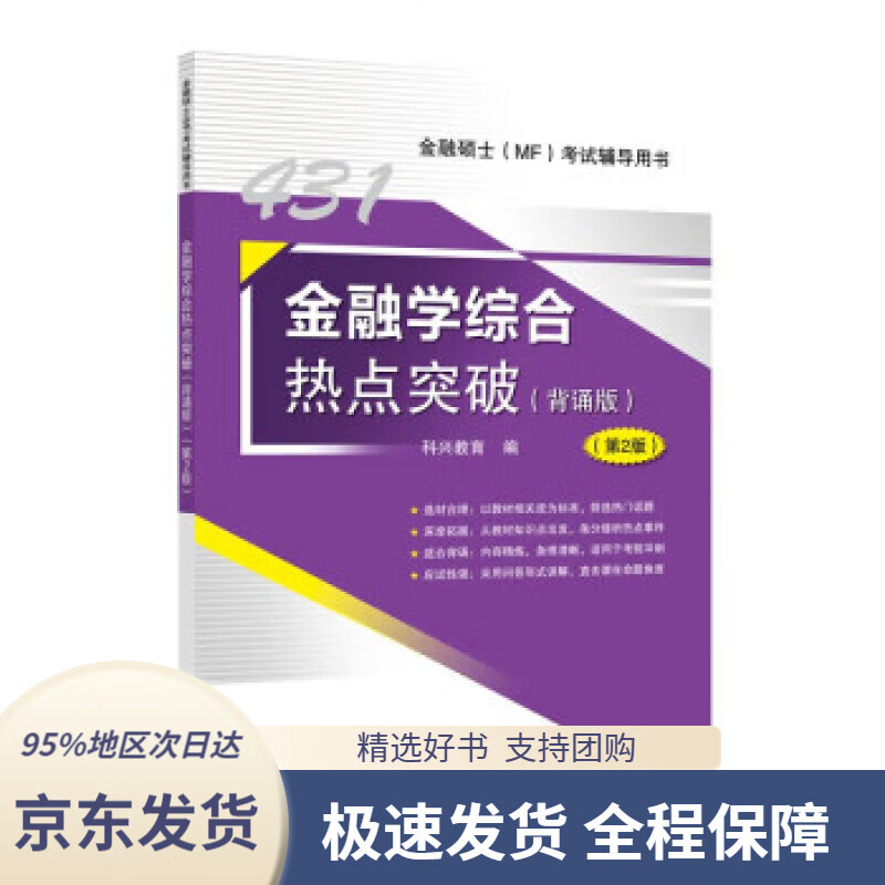 【 京东配送 支持团购】2023年金融硕士(MF)431金融学综合热点突破（背诵版）第2版