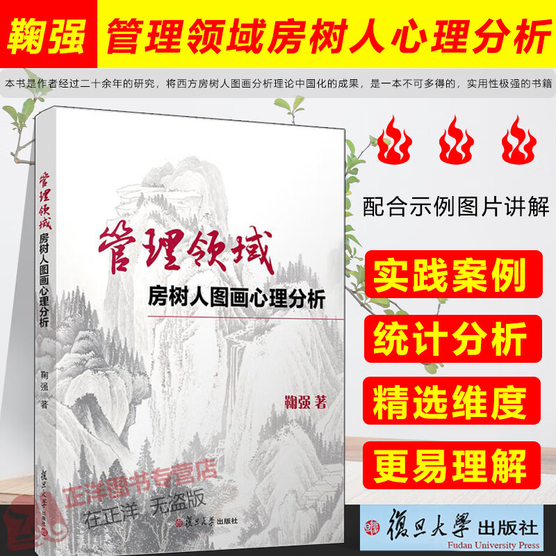 管理领域房树人图画心理分析 鞠强著 鞠门学术体系 绘画心理学 心理学分析 复旦大学出版
