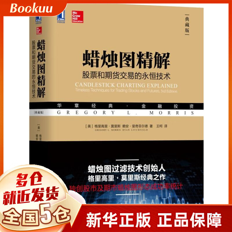 蜡烛图精解(股票和期货交易的永恒技术典藏版华章经典金融投资)